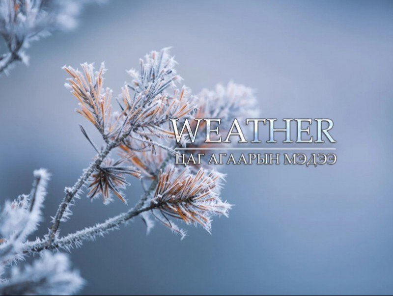 Нэгдүгээр сарын хоёр дахь 10 хоногийн ЦАГ АГААРЫН ТӨЛӨВ